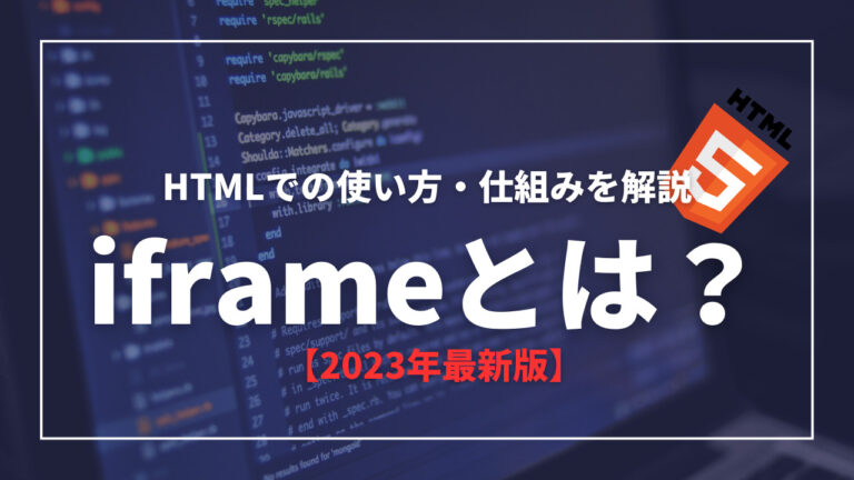 iframe要素の使い方は？HTML5の要素を使いこなそう