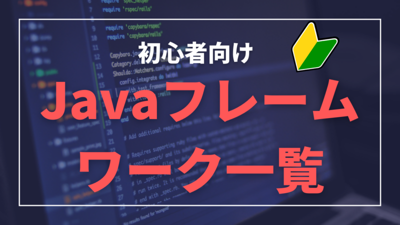 【2023年度版】javaフレームワーク一覧|人気・おすすめを紹介 ユキのit教室