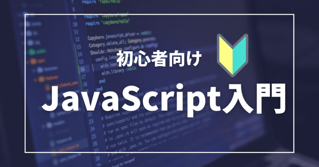 Javascriptとは?初心者にも簡単にわかりやすく基本を解説【javascript入門】 ユキのit教室